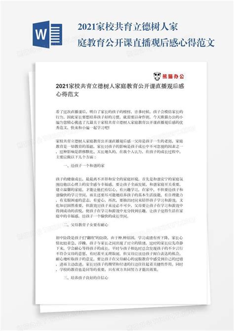 2021家校共育立德树人家庭教育公开课直播观后感心得范文word模板下载编号vnjeyggr熊猫办公