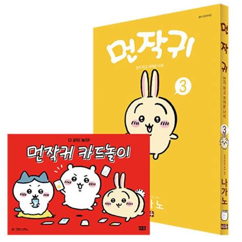 먼작귀 3 카드놀이 포함 특별판 먼가 작고 귀여운 녀석 배민스토어
