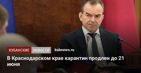 В Краснодарском крае карантин продлен до 21 июня