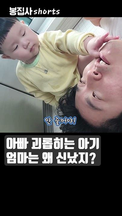 아빠 괴롭힐 때 엄마가 참 좋아하더라 Youtube