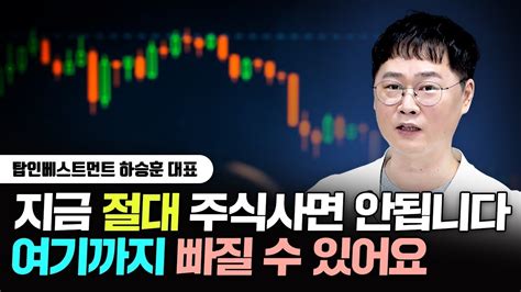 지금 절대 주식 사면 안됩니다 최악의 경우 여기까지 빠질 수 있어요｜하승훈 대표 2부 Youtube