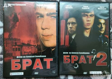 Брат 1 2 с български суб в Dvd филми в гр Варна Id40774540 — Bazarbg