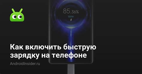 Как включить быструю зарядку на телефоне