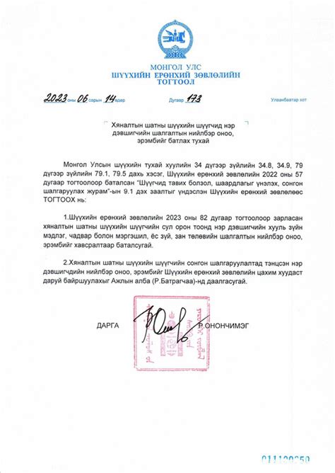 Хяналтын шатны шүүхийн шүүгчийн сонгон шалгаруулалтын нийлбэр оноо