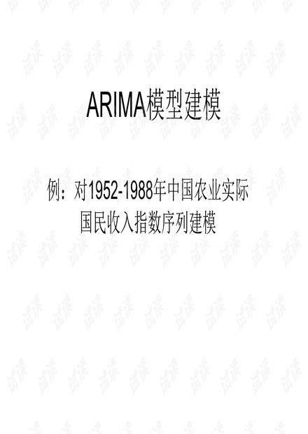 Arima模型建模实践：中国农业实际国民收入指数序列分析 Csdn文库