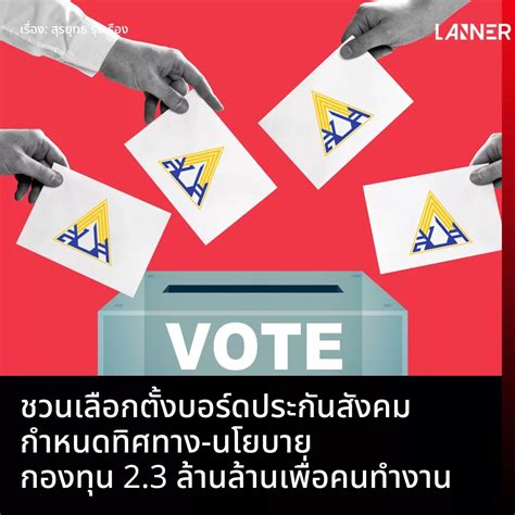 ชวนเลือกตั้งบอร์ดประกันสังคม กำหนดทิศทาง นโยบายกองทุน 2 3 ล้านล้านเพื่อ