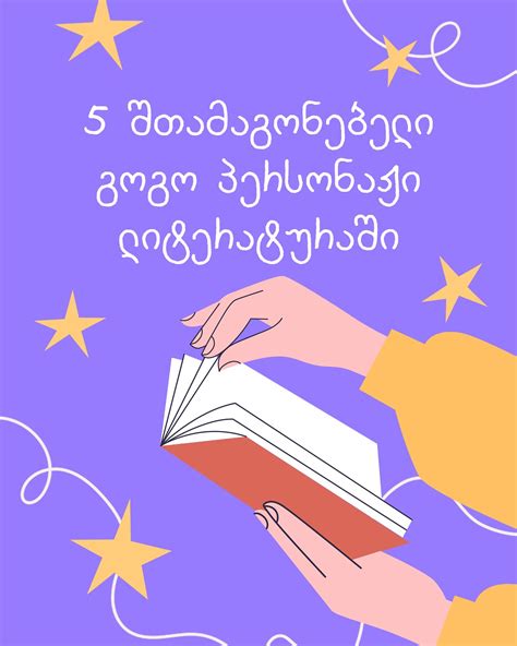 სულაკაურის საბავშვო წიგნები 🌻 ლიტერატურამ არაერთი გოგო პერსონაჟი
