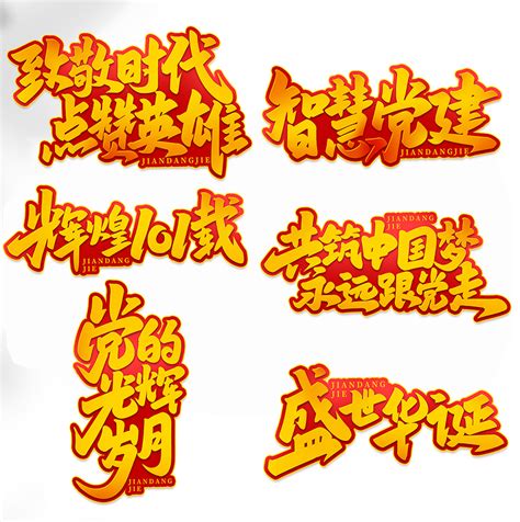 建党艺术字素材 建党艺术字图片下载 设图网