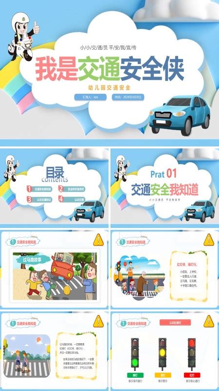 幼儿园交通安全ppt免费 幼儿园交通安全ppt免费模板下载 麦克ppt网