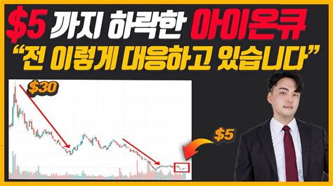 양자컴퓨터 아이온큐 최근 악재와 호재 정리 아이온큐 공매도 리포트 팩트체크ft Ionq 투자자 가을바람월드 Youtube