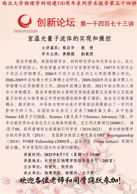 西北大学创新论坛第一千四百七十三讲暨物理学科创建100周年系列学术报告第五十四讲：室温光量子流体的实现和操控 物理学院