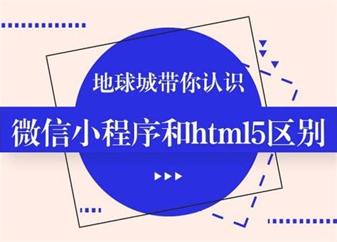 微信小程序html5有哪些區別?二者有什麼關係? 每日頭條 微信小程序html5有哪些區別?二者有什麼關係? 每日頭條
