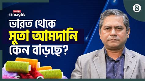 ভারত থেকে সুতা আমদানি কেন বাড়ছে The Business Standard Youtube