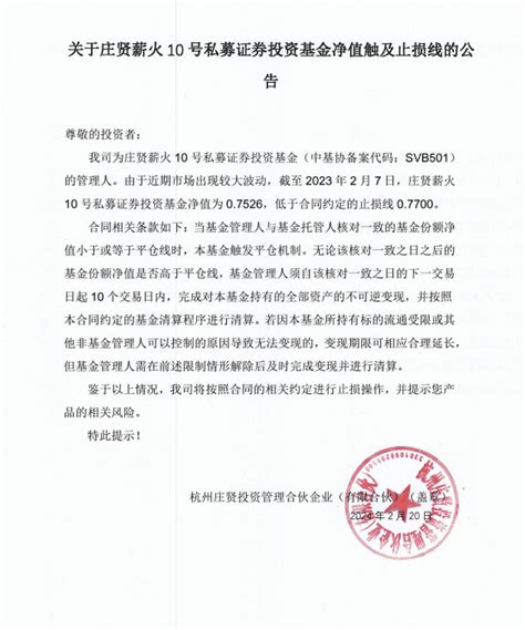 关于庄贤薪火10号私募证券投资基金净值触及止损线的公告 新闻资讯 杭州庄贤投资管理合伙企业