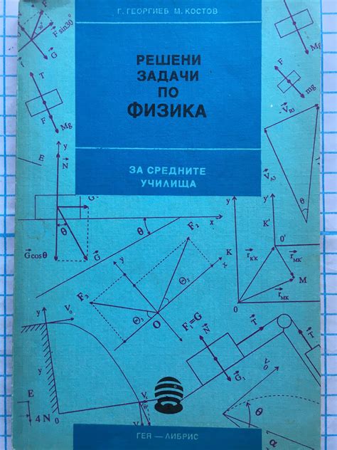 Решени задачи по физика За средните училища Ортограф антикварна книжарница