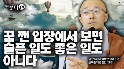 법상스님의 📌 달마혈맥론 통합 21회 📌 꿈깬 입장에서 보면 슬픈 일도 좋은 일도 아니다 깨달음 영성 해탈 심리상담 우주 존재 불교 법상스님의 행복한 마음공부