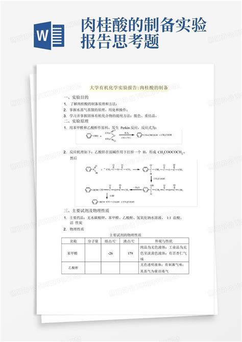 大学有机化学实验报告 肉桂酸的制备word模板下载 编号lmvggkmx 熊猫办公