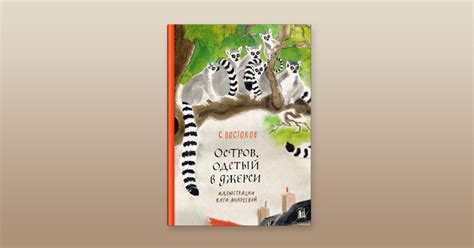 Станислав Востоков — «Остров одетый в джерси Издательство «Белая ворона
