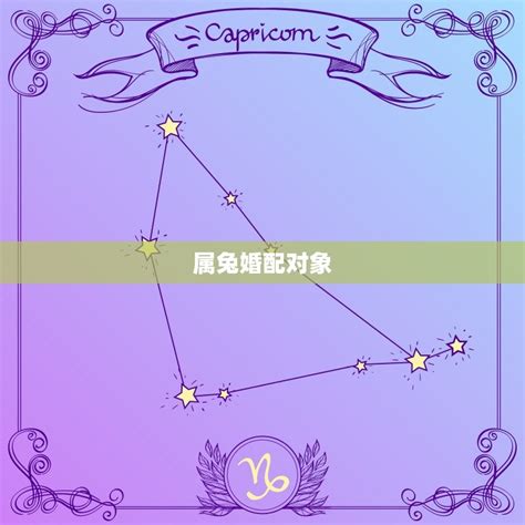 99年属兔婚配表 找到属于你的伴侣 星辰运势