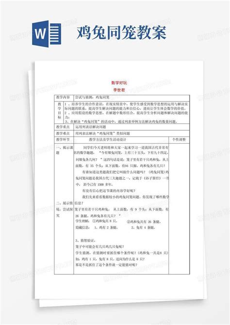 鸡兔同笼教案word模板下载编号qbmaobrg熊猫办公 鸡兔同笼教案word模板下载编号qbmaobrg熊猫办公