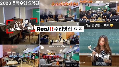 세상에 이런 음악수업이😎웃음과 감동 행복 그자체였던 Real‼️수업맛집 현장스케치🎬 2023 뮤지연의 Music Class