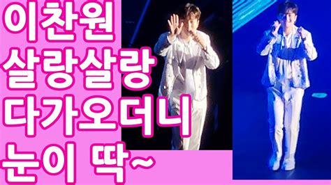 이찬원 점점 다가 오시더니 바로 앞에서 살랑살랑 댄스를 YouTube