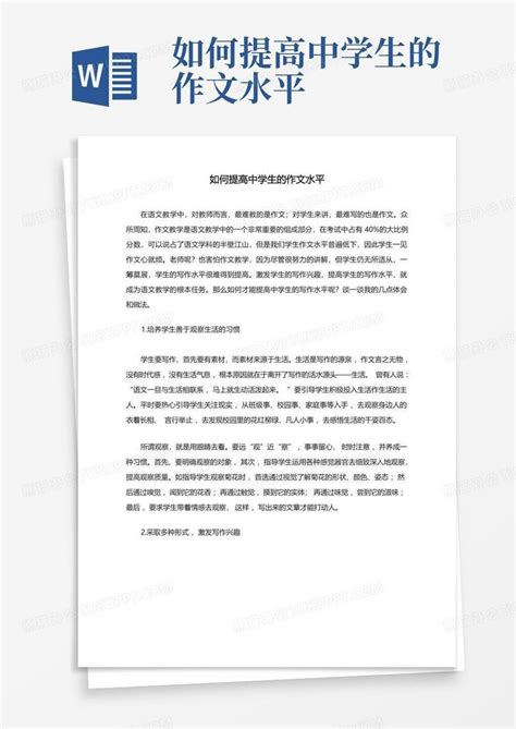 如何提高中学生的作文水平Word模板下载 编号ldvawngd 熊猫办公