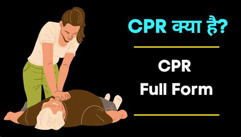 Cpr Full Form सीपीआर क्या है ये कब और कैसे किया जाता है