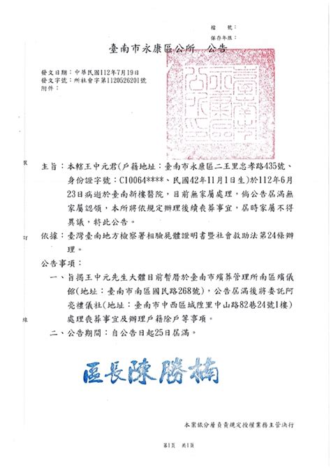 1120724臺南市永康區公所通報區民王中元君死亡公告 宜蘭縣政府警察局全球資訊網