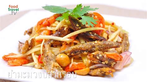 ยำมะม่วงปลากรอบ Youtube