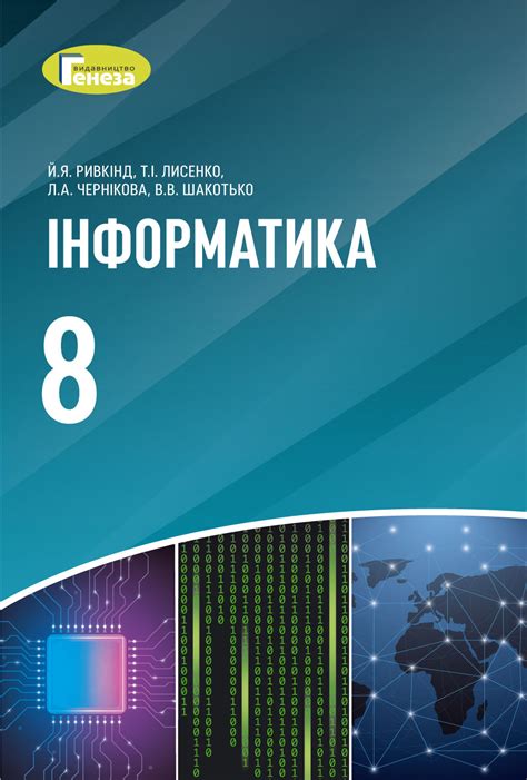 Підручник Інформатика 8 клас Морзе 2021 Informatik Pp Ua