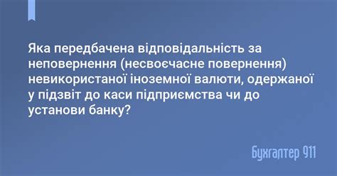Яка передбачена відповідальність за неповернення несвоєчасне повернення невикористаної