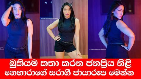 ජනප්‍රිය නිළි නෙහාරා පීරිස්ගේ සරාගීම ජායාරූප මෙන්න Hirutv News