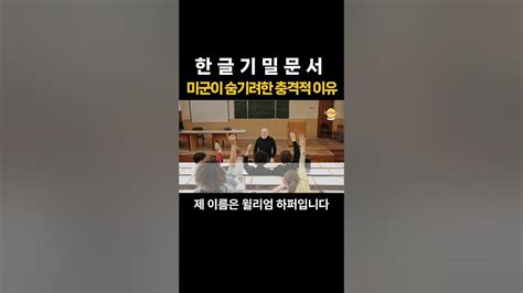 해외감동사연 미군이 숨긴 한글 연구 80년 만에 드러난 진실 한글을 연구한 미군이 끝내 세상에 밝히지 못한 한글의