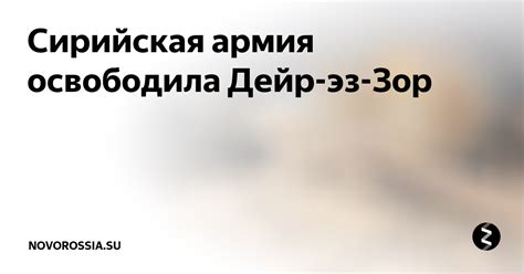 Сирийская армия освободила Дейр эз Зор Novorossia Дзен