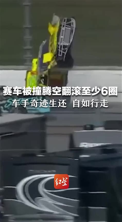 赛车被撞腾空翻滚至少6圈，车手奇迹生还 自如行走凤凰网视频凤凰网