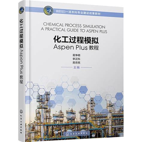 化工过程模拟aspen plus教程 易争明 李正科 吴志民 编 大中专 文轩网视频介绍 化工过程模拟aspen plus教程 易争明 李正科