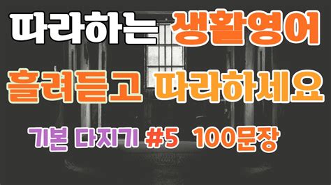 따라하는 생활영어 기본다지기 5 영어회화 100문장 미국인이 자주쓰는 영어문장 왕초보 일상영어 초등영어 흘려듣기 따라하기 초급회화