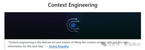 【ai大模型】上下文工程（context engineering）入门看这一篇就够了！github爆火的开源学习指南，速收藏！ context