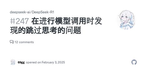 在进行模型调用时发现的跳过思考的问题 · Issue 247 · Deepseek Aideepseek R1 · Github