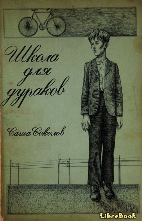 Читать бесплатно электронную книгу Школа для дураков Саша Соколов ...