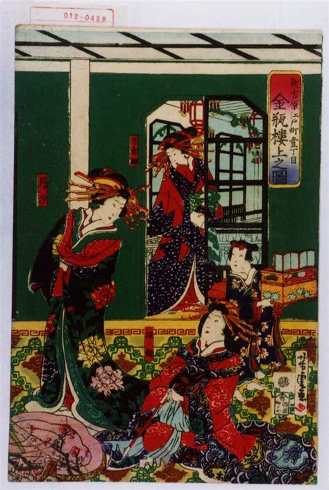 歌川芳虎 新吉原江戸町一丁目緑絵吾妻絵月汐 演劇博物館デジタル 浮世絵検索