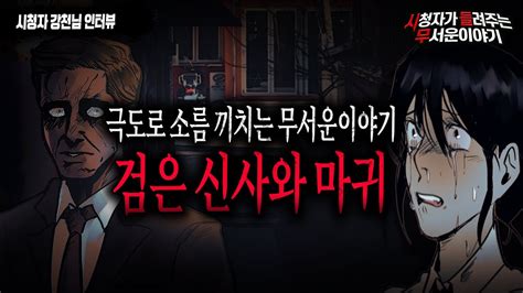 【무서운이야기 실화】 무당의 신까지 잡아먹고 결국 지배하는 것을 마귀라 부릅니다 충격적인 그 당시 이야기ㅣ강천님 사연ㅣ돌비공포