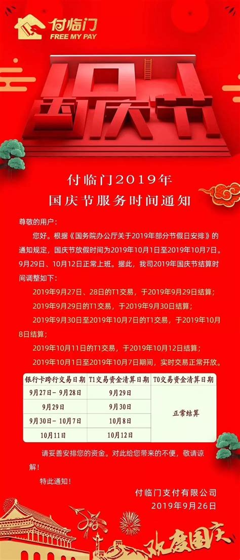 付临门2019年国庆节服务时间通知 付临门
