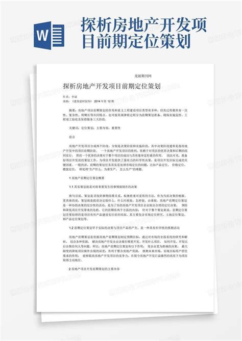 探析房地产开发项目前期定位策划Word模板下载 编号qerorrbk 熊猫办公
