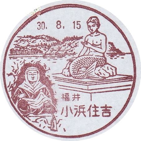 福井県 小浜住吉郵便局 風景印 福井県