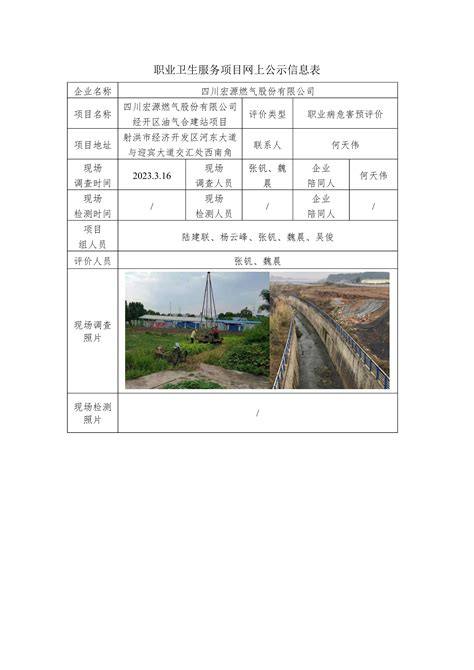 四川宏源燃气股份有限公司职业病危害预评价公示信息 公示栏目 四川省国环环境工程咨询有限公司