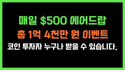 밈코인 에어드랍 이벤트 혼자만 못 받지 마세요 입금 거래량 다 필요 없습니다 Youtube