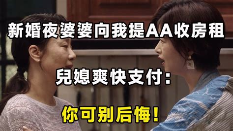 新婚夜婆婆向我提aa收房租，兒媳爽快支付：既然這樣，那別怪我！ Youtube