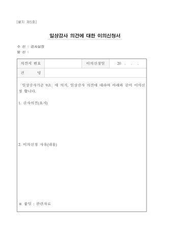 일상감사 의견에 대한 이의신청서